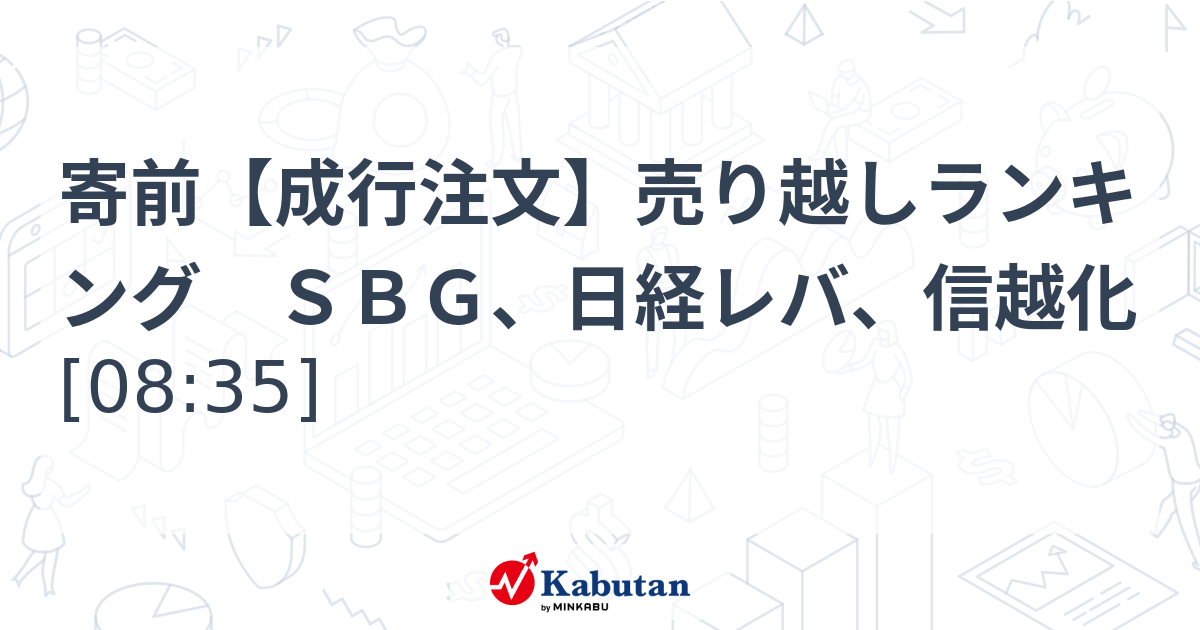 寄前【成行注文】売り越しランキング SBG、日経レバ、信越化 [08:35] | 特報 - 株探ニュース