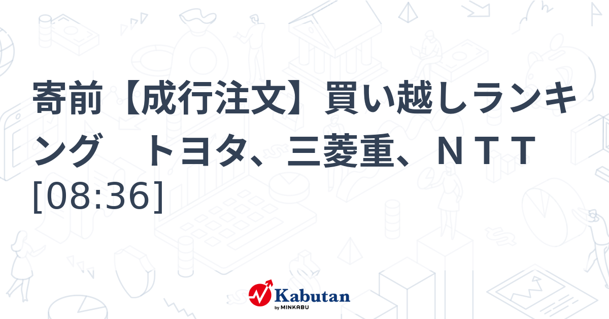 寄前【成行注文】買い越しランキング トヨタ、三菱重、NTT [08:36] | 特報 - 株探ニュース