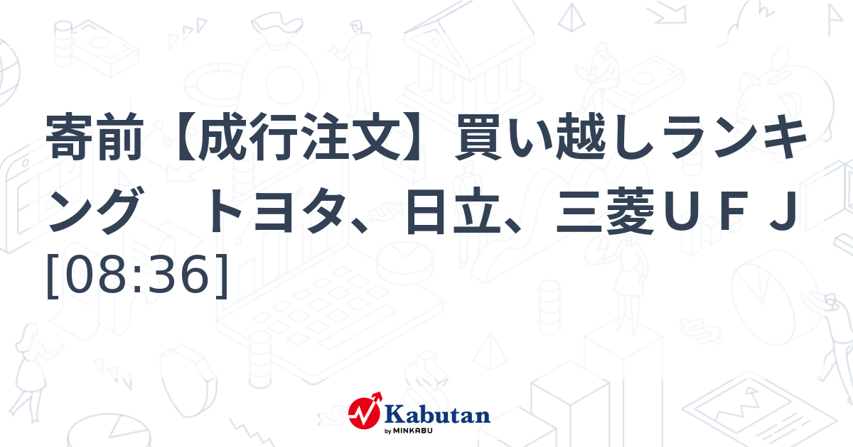 寄前【成行注文】買い越しランキング トヨタ、日立、三菱UFJ [08:36] | 特報 - 株探ニュース