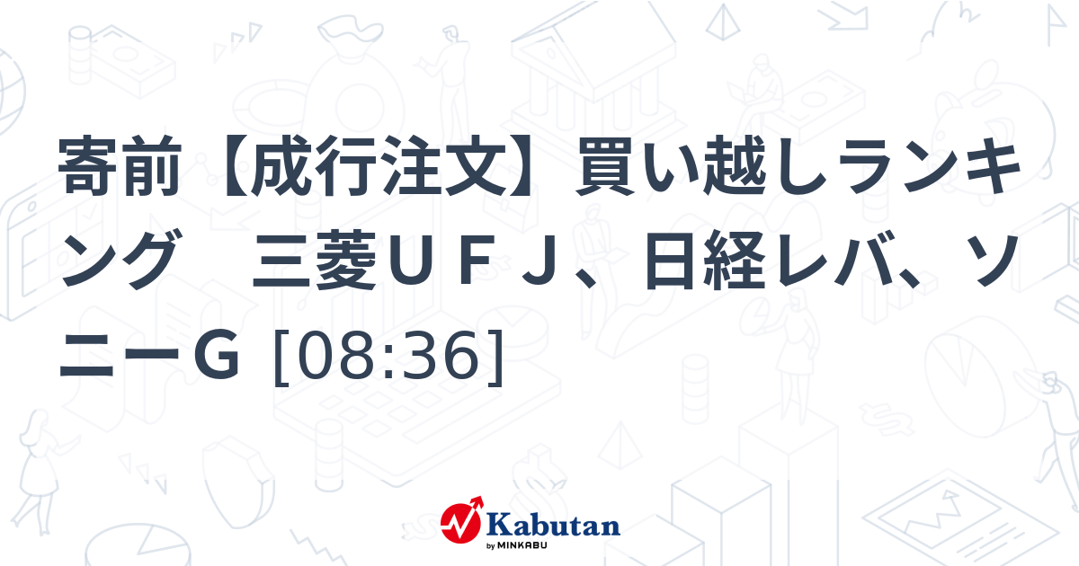 寄前【成行注文】買い越しランキング 三菱UFJ、日経レバ、ソニーG [08:36] | 特報 - 株探ニュース