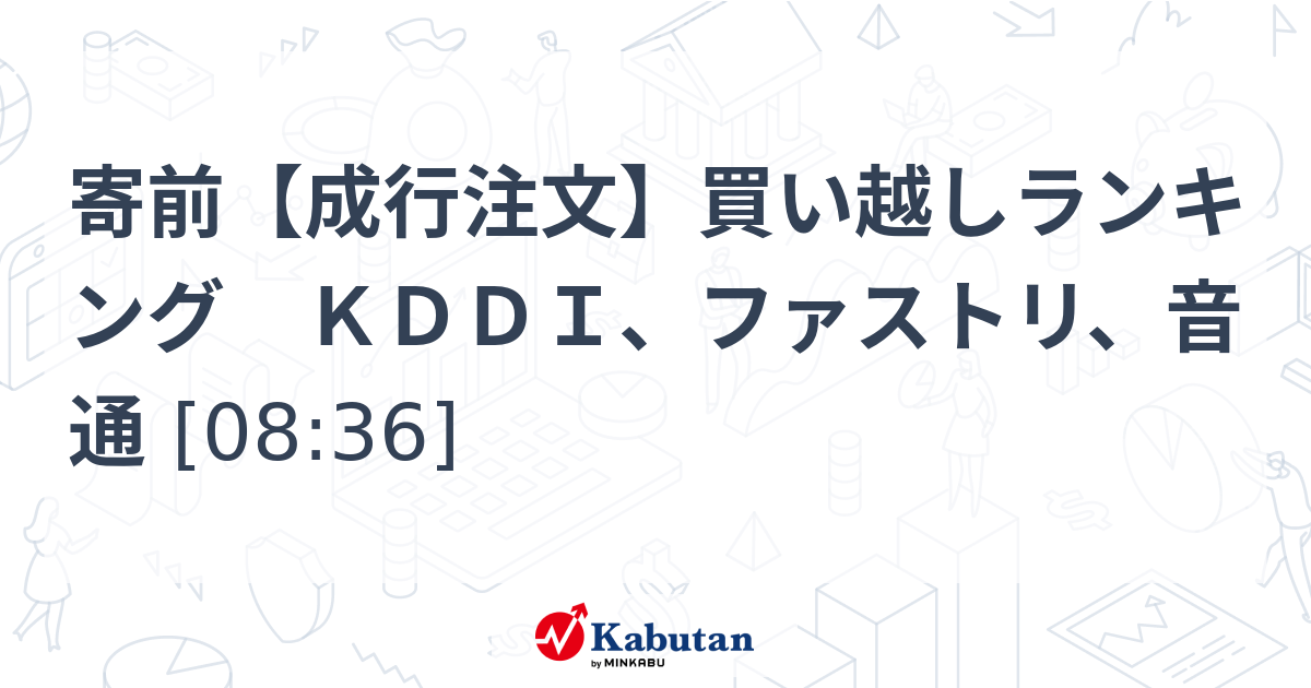 寄前【成行注文】買い越しランキング KDDI、ファストリ、音通 [08:36] | 特報 - 株探ニュース