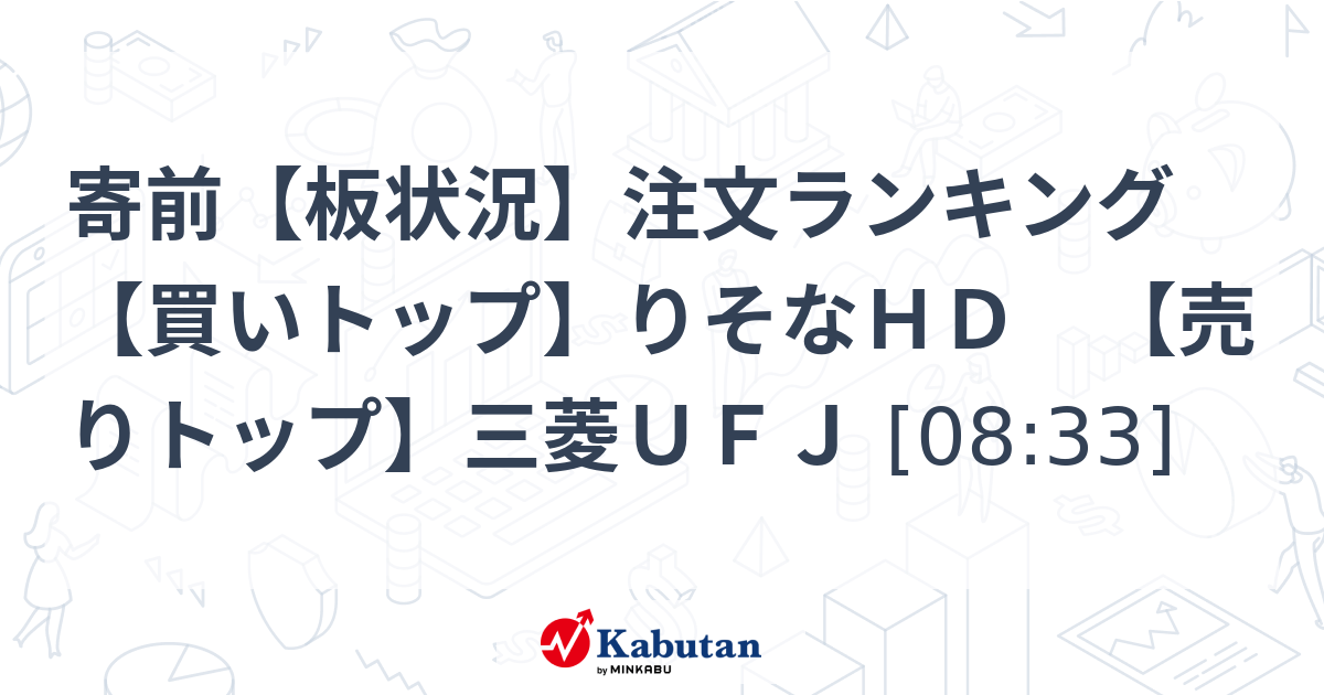 寄前【板状況】注文ランキング 【買いトップ】りそなHD 【売りトップ】三菱UFJ [08:33] | 特報 - 株探ニュース