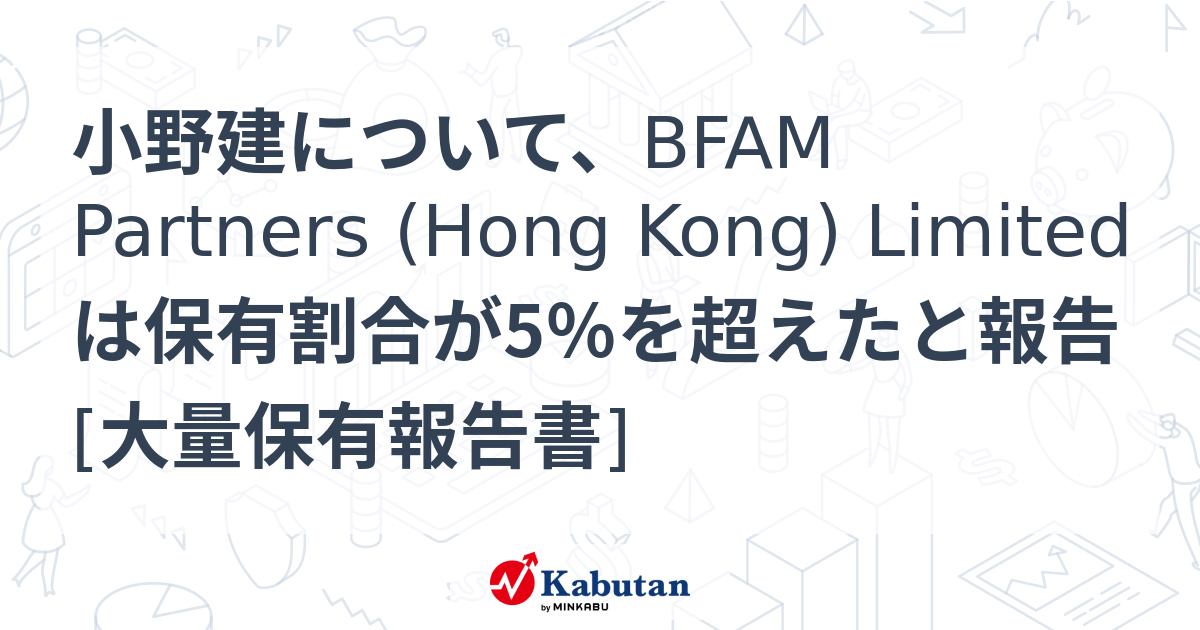 小野建について、BFAM Partners (Hong Kong) Limitedは保有割合が5％を超えたと報告 [大量保有報告書] | 大量 ...