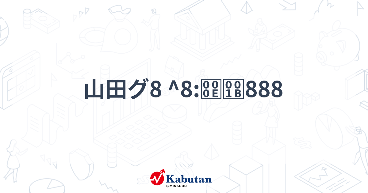 山田コンサルティンググループ 24年3月期は2ケタ増収増益、コンサルティング事業・投資事業ともに好調に推移 個別株 株探ニュース