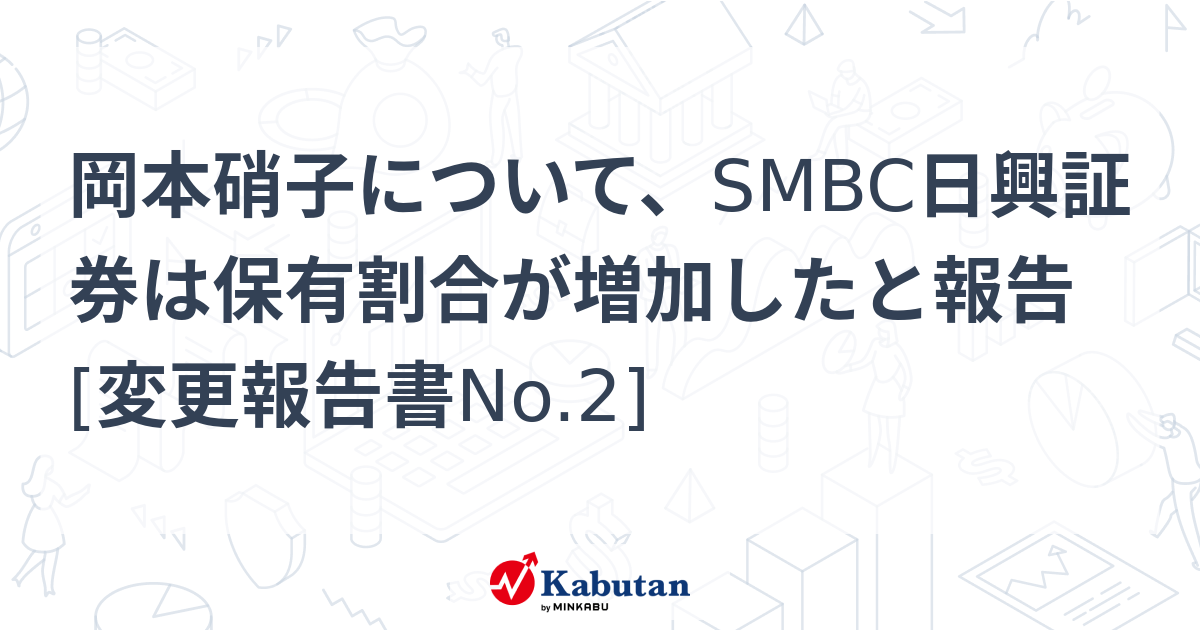 岡本硝子について、SMBC日興証券は保有割合が増加したと報告 [変更報告書No.2] | 大量保有報告書 - 株探ニュース