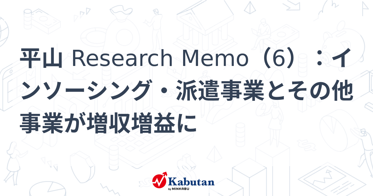 平山 Research Memo（6）：インソーシング・派遣事業とその他事業が増収増益に | 特集 - 株探ニュース