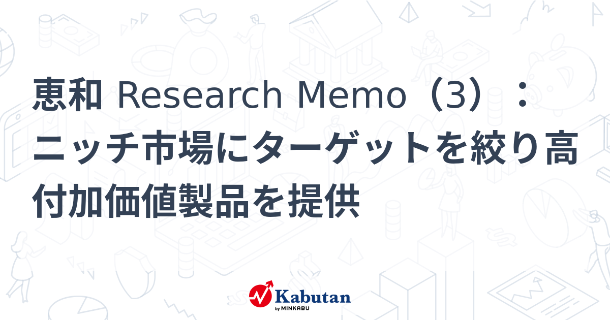 恵和 Research Memo（3）：ニッチ市場にターゲットを絞り高付加価値製品を提供 | 特集 - 株探ニュース