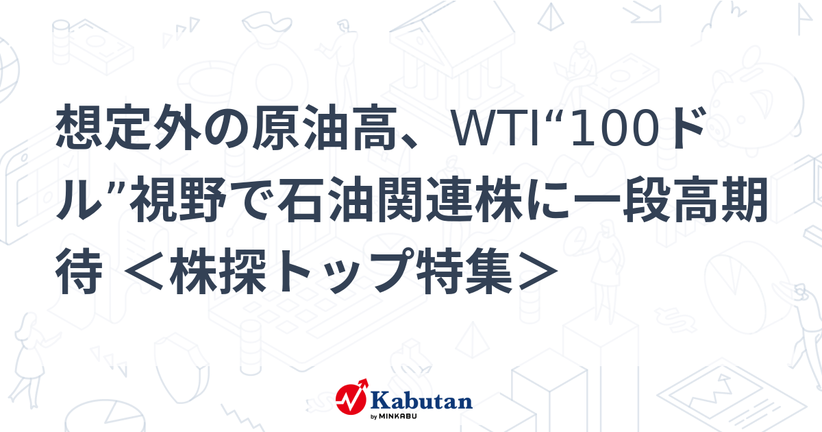 想定外の原油高、WTI“100ドル”視野で石油関連株に一段高期待 ＜株探トップ特集＞ | 特集 - 株探ニュース