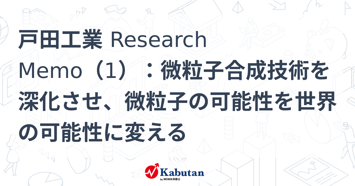 戸田工業 Research Memo（1）：微粒子合成技術を深化させ、微粒子の可能性を世界の可能性に変える | 特集 - 株探ニュース