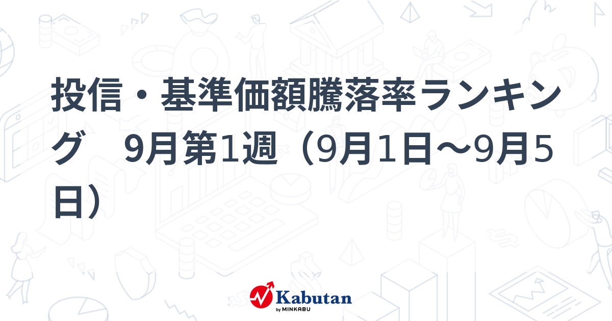 投信・基準価額騰落率ランキング 9月第1週（9月1日～9月5日） | 経済 - 株探ニュース
