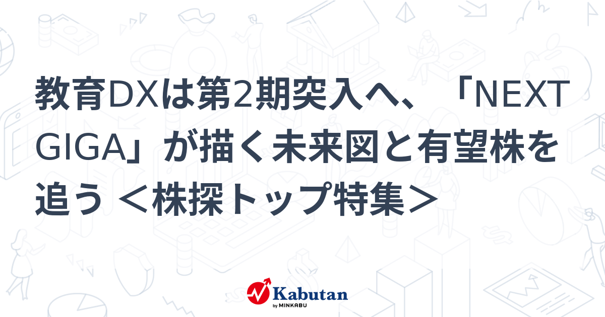 教育DXは第2期突入へ、「NEXT GIGA」が描く未来図と有望株を追う ＜株探トップ特集＞ | 特集 - 株探ニュース