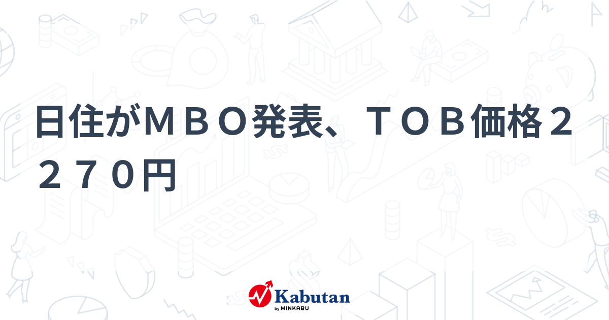 日住がMBO発表、TOB価格2270円 | 個別株 - 株探ニュース