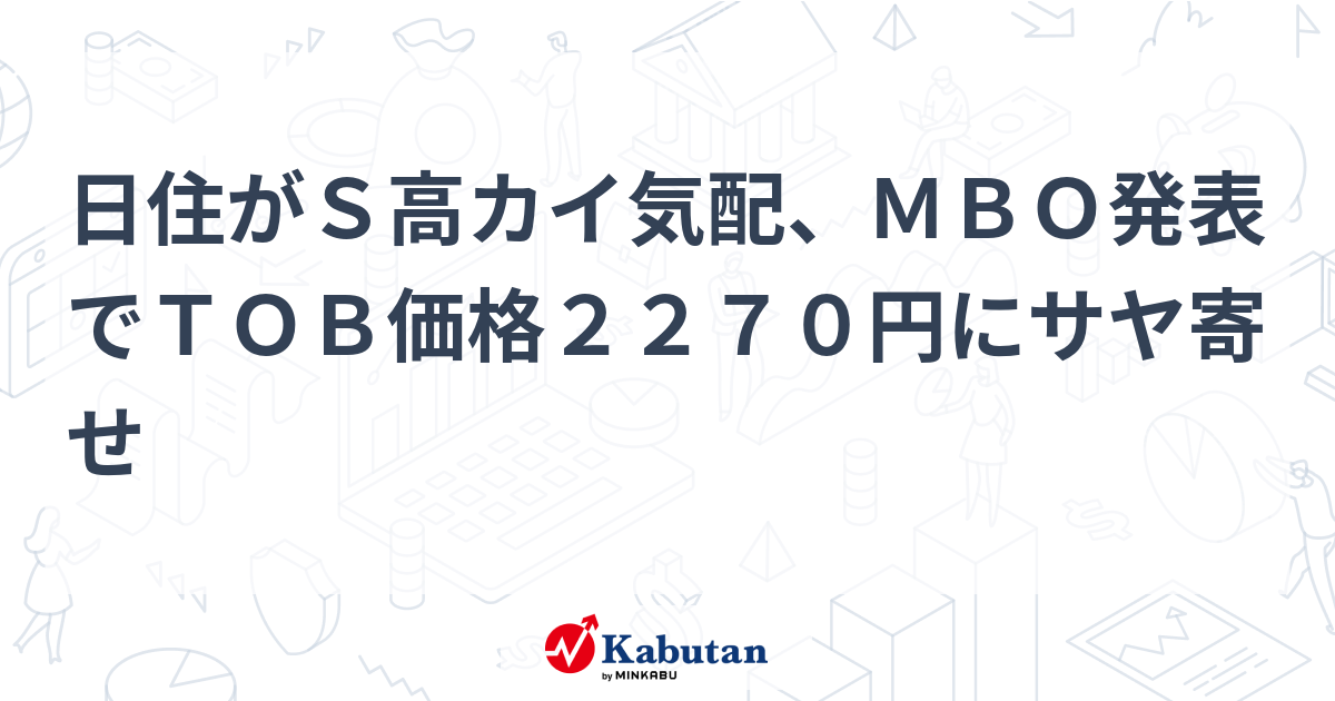 日住がS高カイ気配、MBO発表でTOB価格2270円にサヤ寄せ | 個別株 - 株探ニュース