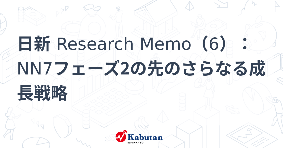 日新 Research Memo（6）：NN7フェーズ2の先のさらなる成長戦略 | 特集 - 株探ニュース