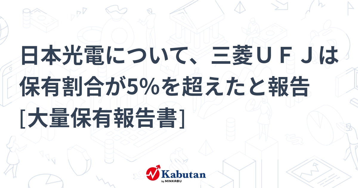 日本光電について、三菱UFJは保有割合が5％を超えたと報告 [大量保有報告書] | 大量保有報告書 - 株探ニュース