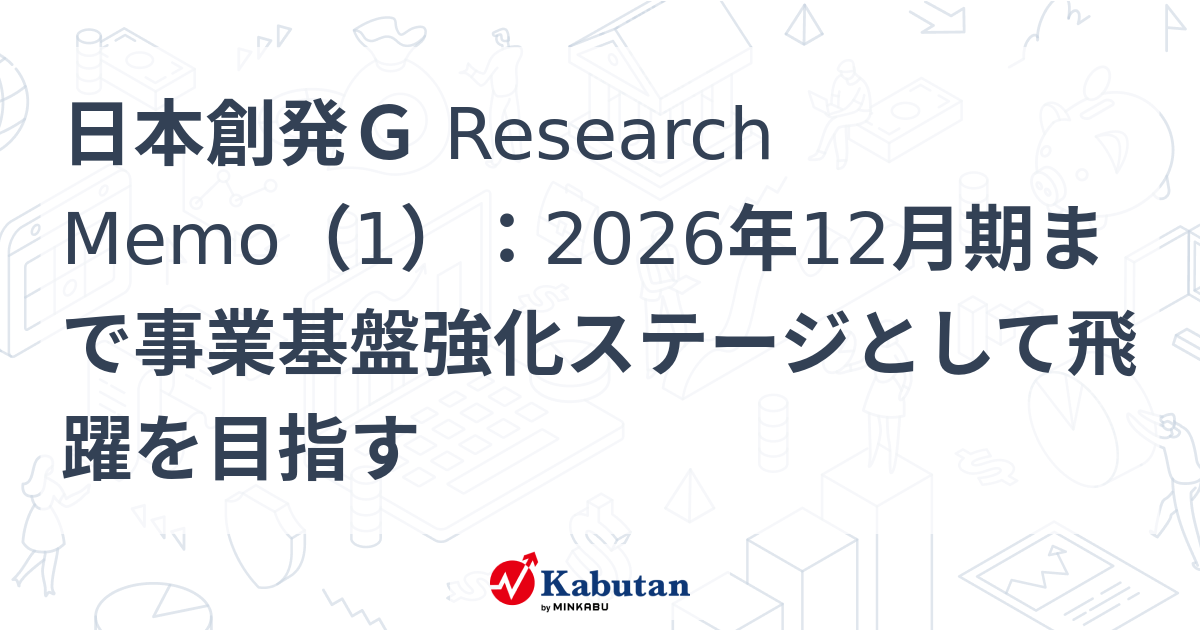 日本創発G Research Memo（1）：2026年12月期まで事業基盤強化ステージとして飛躍を目指す | 特集 - 株探ニュース