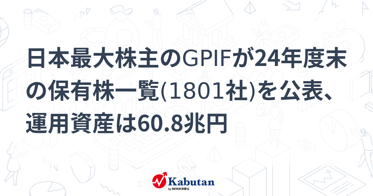 日本最大株主のGPIFが24年度末の保有株一覧(1801社)を公表、運用資産は60.8兆円 | 特集 - 株探ニュース