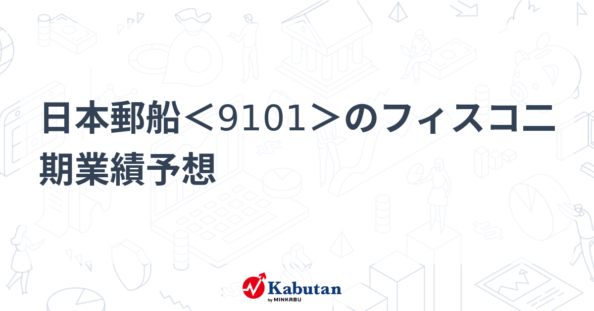 日本郵船＜9101＞のフィスコ二期業績予想 | 個別株 - 株探ニュース