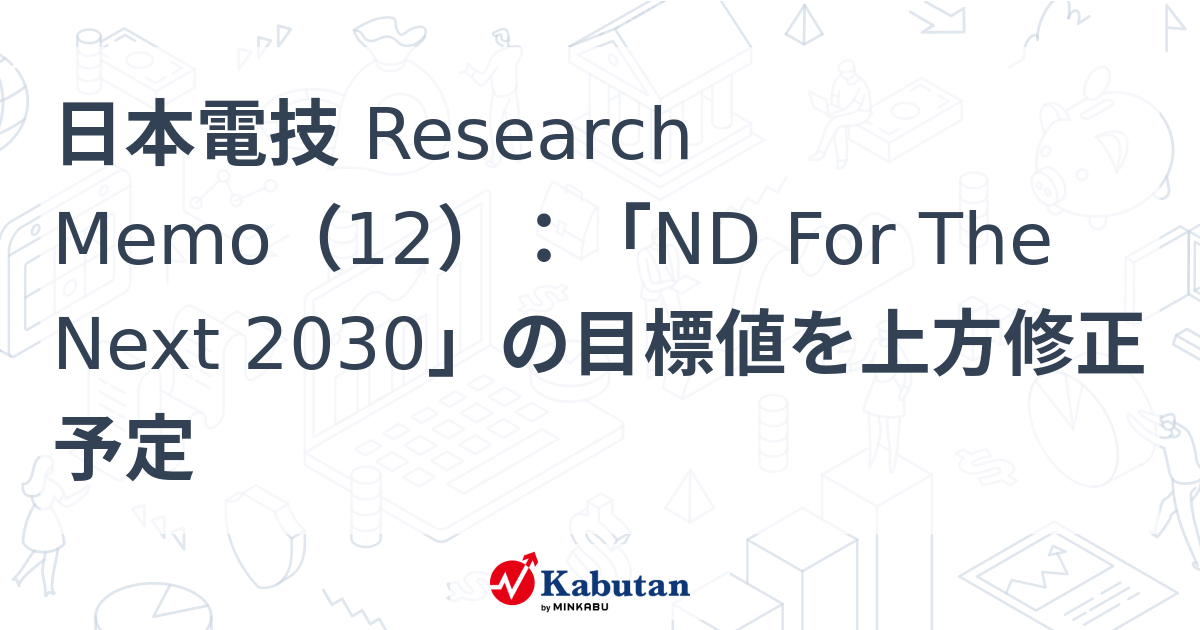 日本電技 Research Memo（12）：「ND For The Next 2030」の目標値を上方修正予定 | 特集 - 株探ニュース