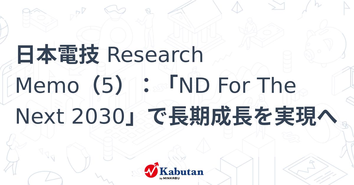 日本電技 Research Memo（5）：「ND For The Next 2030」で長期成長を実現へ | 特集 - 株探ニュース