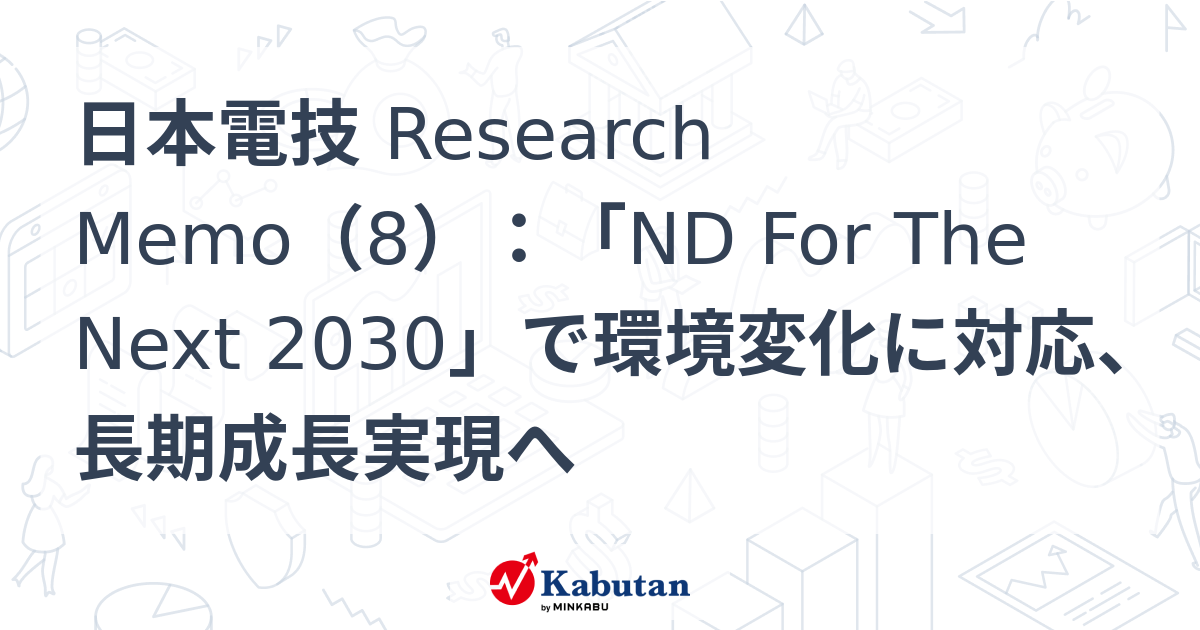 日本電技 Research Memo（8）：「ND For The Next 2030」で環境変化に対応、長期成長実現へ | 特集 - 株探ニュース