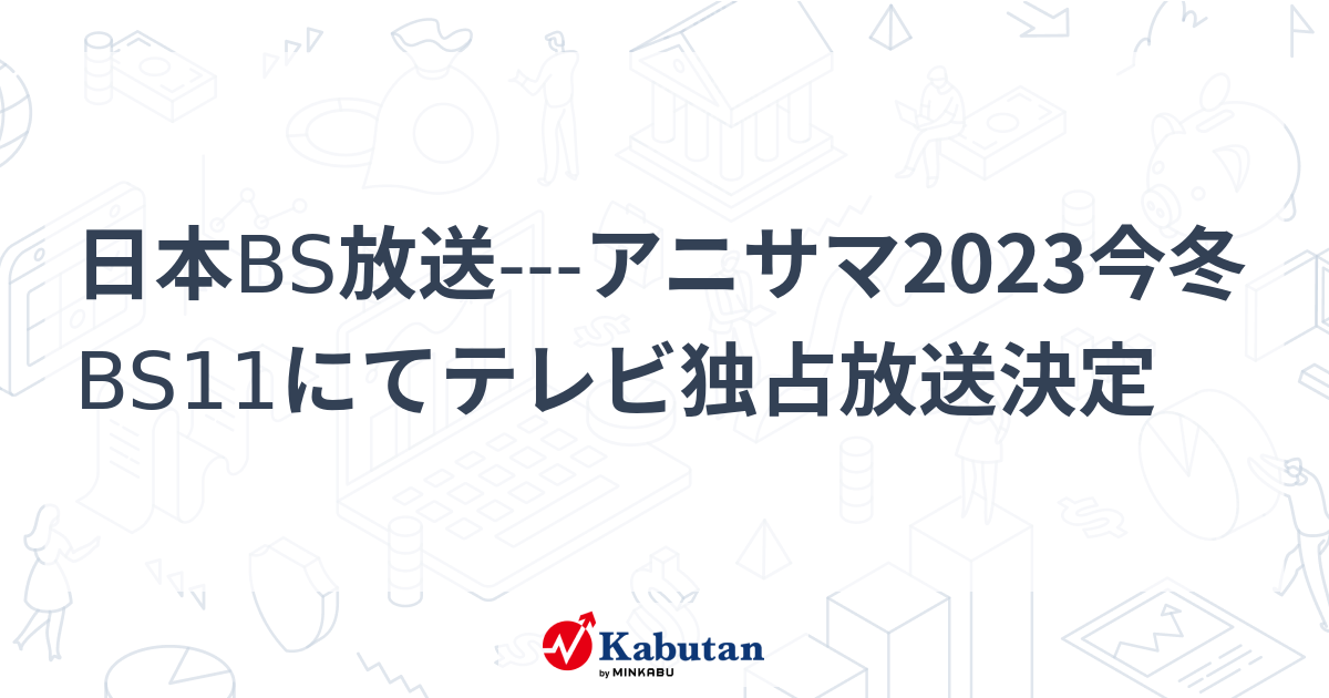 日本BS放送---アニサマ2023今冬BS11にてテレビ独占放送決定 | 個別株 - 株探ニュース