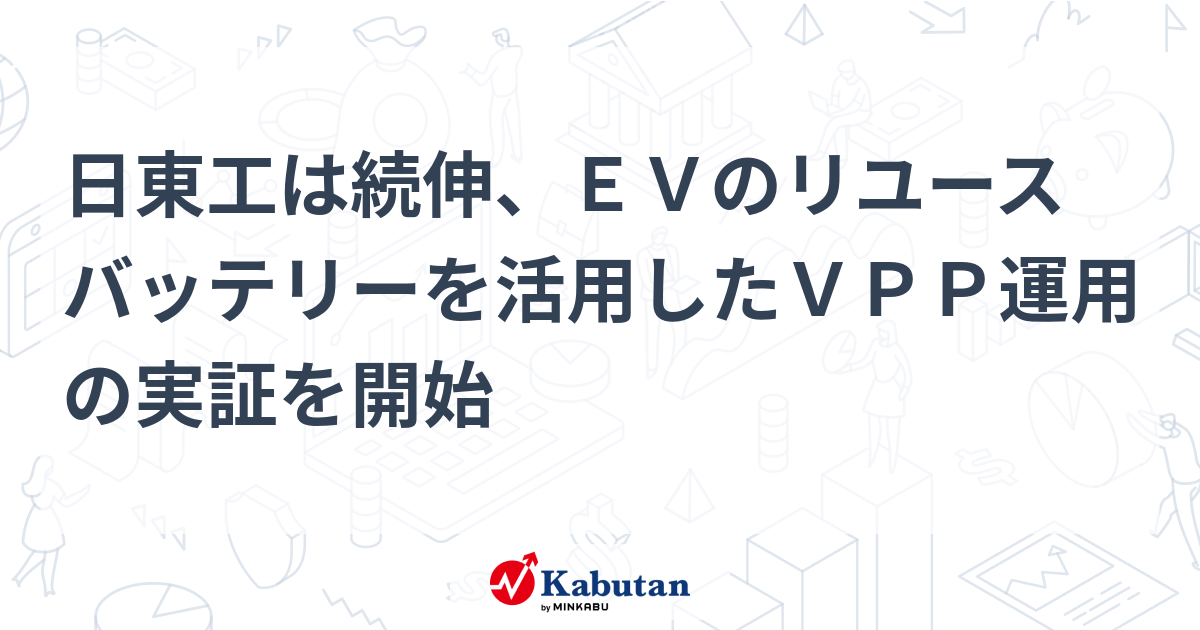 日東工は続伸、EVのリユースバッテリーを活用したVPP運用の実証を開始 | 個別株 - 株探ニュース