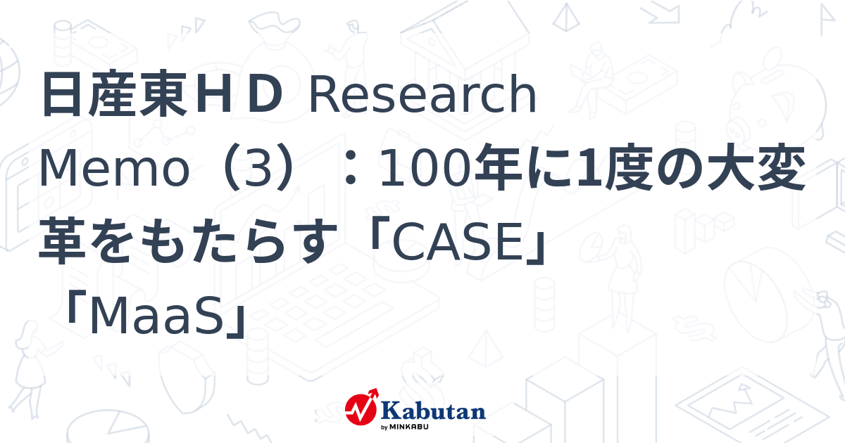 日産東HD Research Memo（3）：100年に1度の大変革をもたらす「CASE」「MaaS」 | 特集 - 株探ニュース