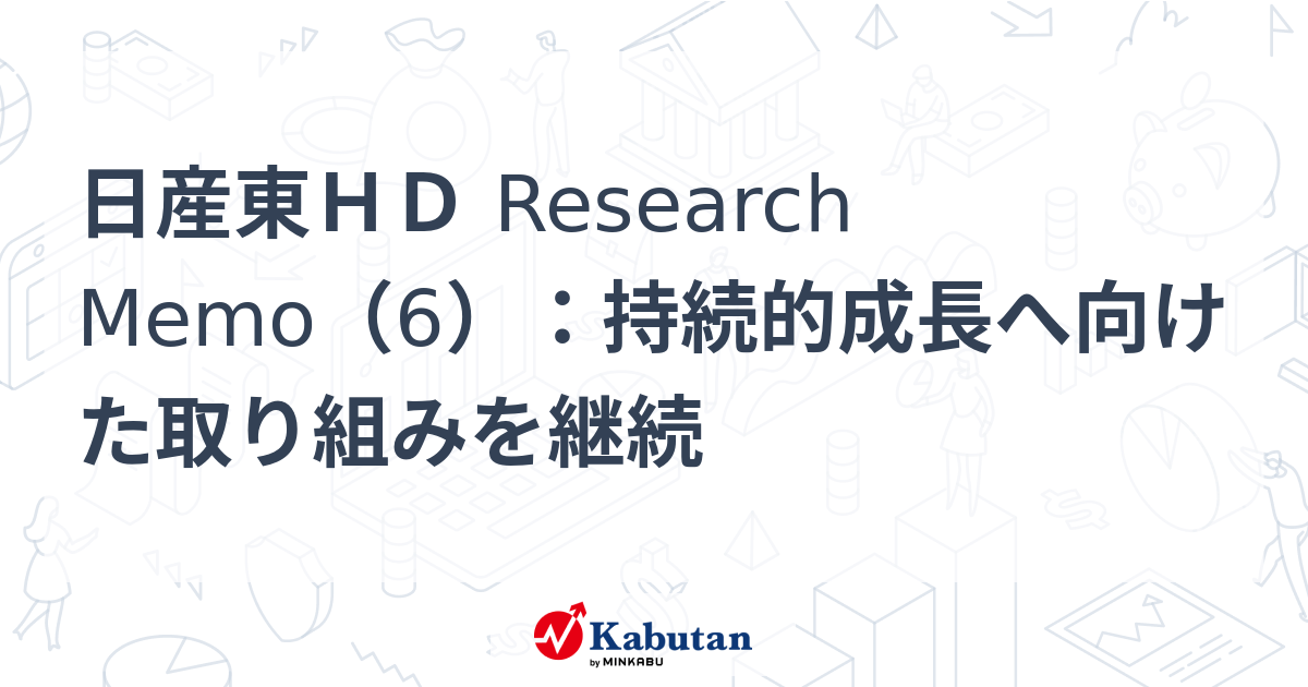日産東HD Research Memo（6）：持続的成長へ向けた取り組みを継続 | 特集 - 株探ニュース