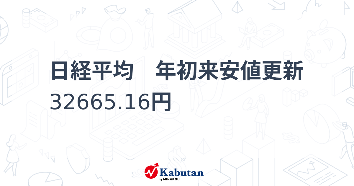 日経平均 年初来安値更新 32665.16円 | 市況 - 株探ニュース