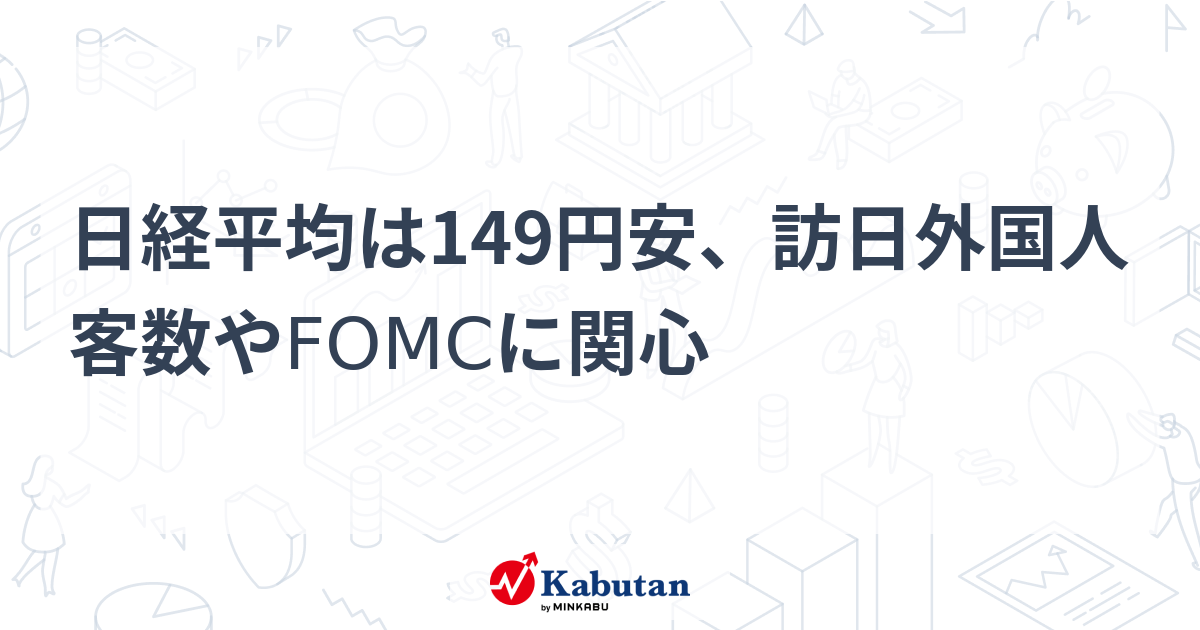 日経平均は149円安、訪日外国人客数やFOMCに関心 | 市況 - 株探ニュース