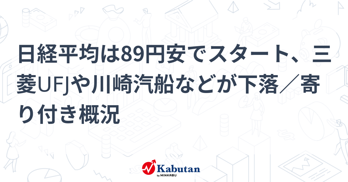 日経平均は89円安でスタート、三菱UFJや川崎汽船などが下落／寄り付き概況 | 市況 - 株探ニュース