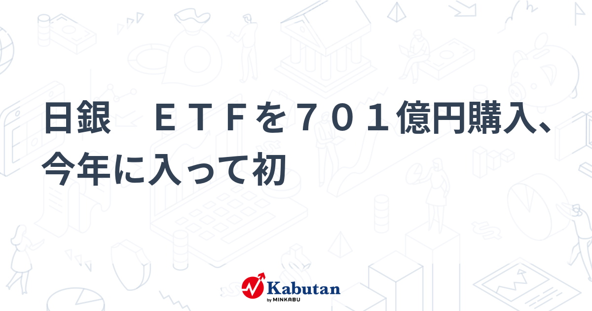 日銀 ETFを701億円購入、今年に入って初 | 市況 - 株探ニュース