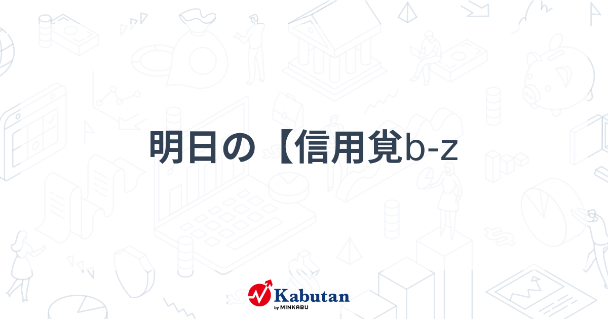 明日の【信用規制・解除】銘柄 21日大引け後 発表分 市況 株探ニュース