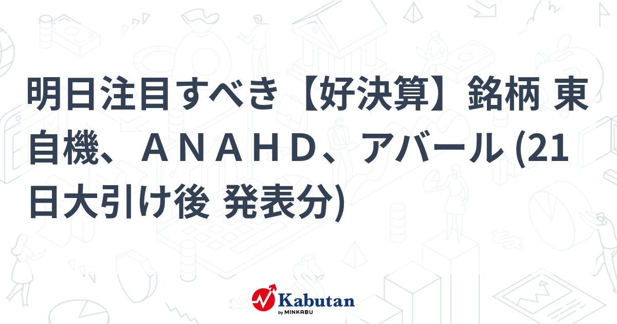 明日注目すべき【好決算】銘柄 東自機、ANAHD、アバール (21日大引け後 発表分) | 注目株 - 株探ニュース