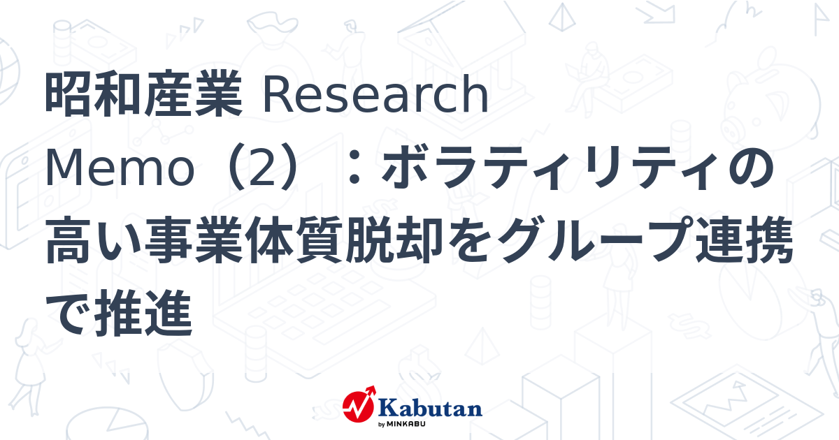 昭和産業 Research Memo（2）：ボラティリティの高い事業体質脱却をグループ連携で推進 | 特集 - 株探ニュース