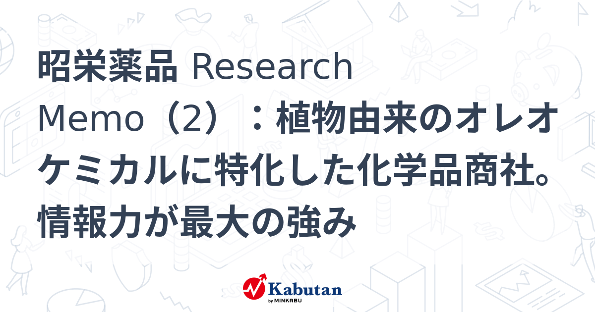 昭栄薬品 Research Memo（2）：植物由来のオレオケミカルに特化した化学品商社。情報力が最大の強み | 特集 - 株探ニュース