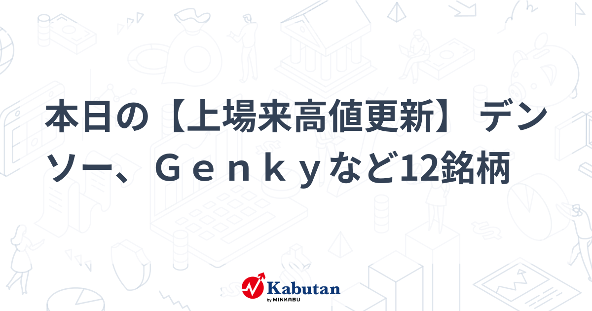 本日の【上場来高値更新】 デンソー、Genkyなど12銘柄 | 特集 - 株探ニュース