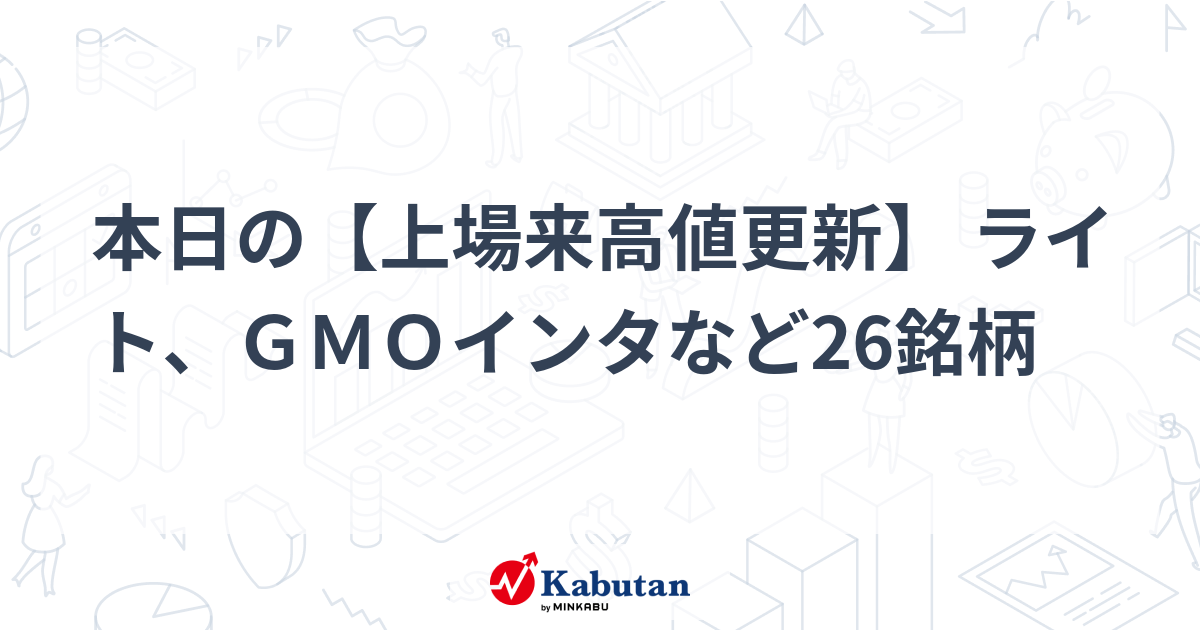 本日の【上場来高値更新】 ライト、GMOインタなど26銘柄 | 特集 - 株探ニュース