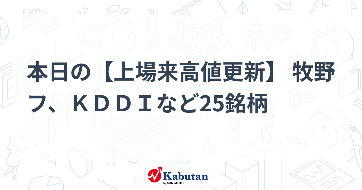 本日の【上場来高値更新】 牧野フ、KDDIなど25銘柄 | 特集 - 株探ニュース