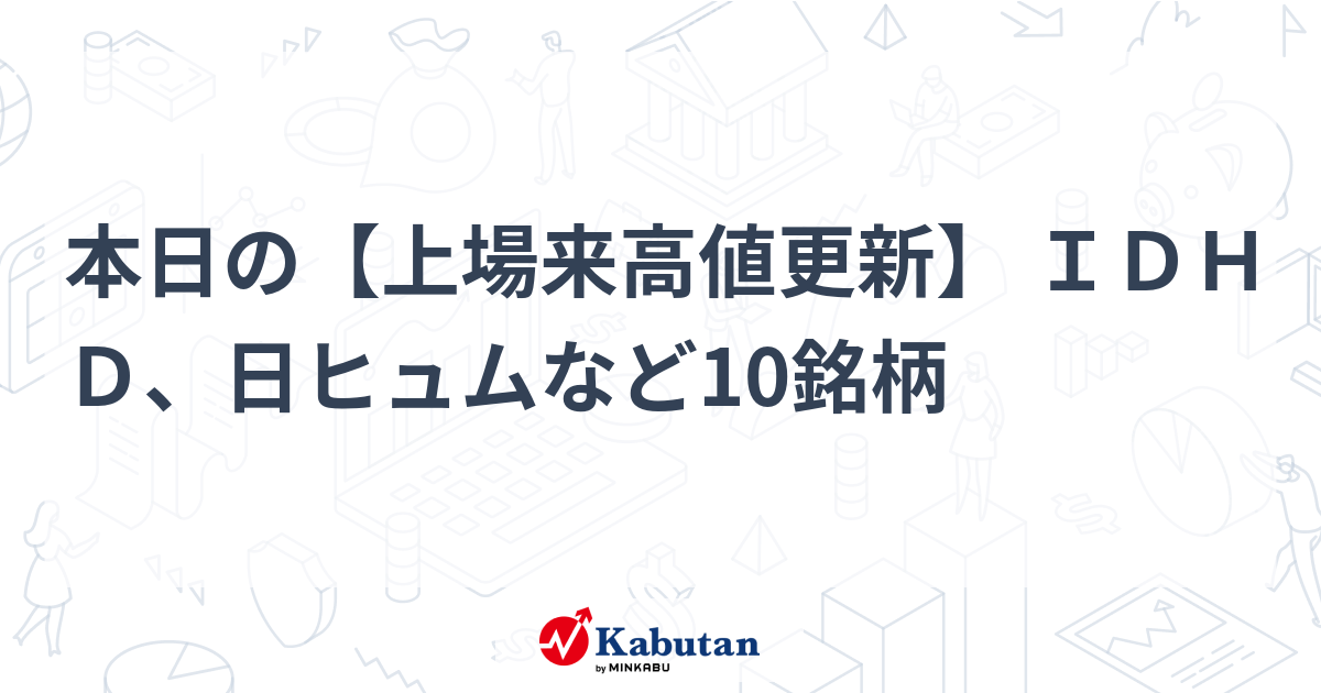 本日の【上場来高値更新】 IDHD、日ヒュムなど10銘柄 | 特集 - 株探ニュース