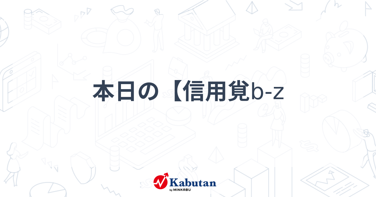 本日の【信用規制・解除】銘柄 10日大引け後 発表分 株探