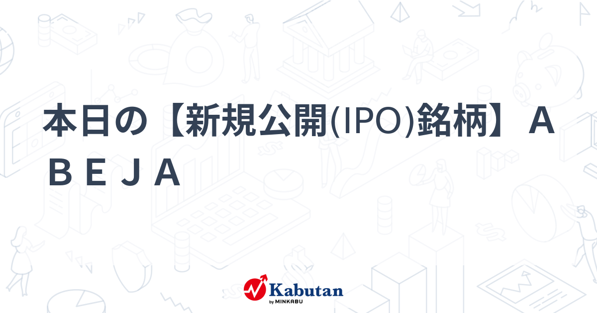 本日の【新規公開(IPO)銘柄】ABEJA | 注目株 - 株探ニュース