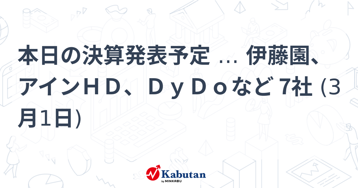 本日の決算発表予定 … 伊藤園、アインHD、DyDoなど 7社 (3月1日) | 注目株 - 株探ニュース
