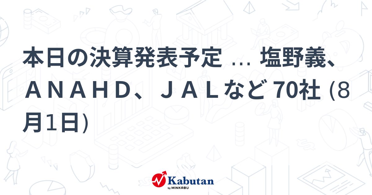 本日の決算発表予定 … 塩野義、ANAHD、JALなど 70社 (8月1日) | 注目株 - 株探ニュース