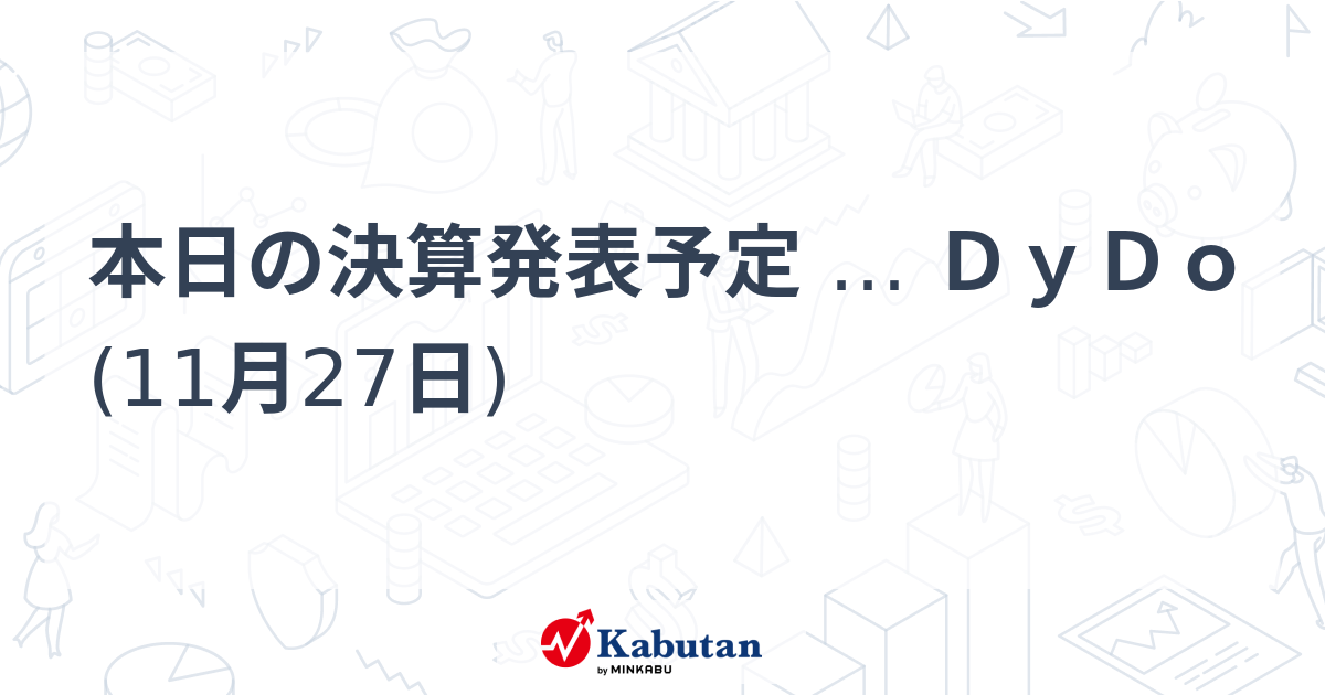 本日の決算発表予定 … DyDo (11月27日) | 注目株 - 株探ニュース