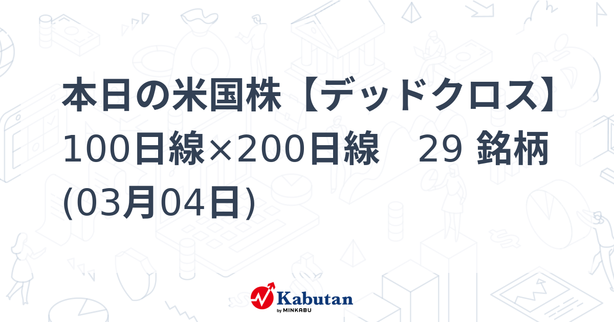 本日の米国株【デッドクロス】100日線×200日線 29 銘柄 (03月04日) - 株探(かぶたん)｜米国株