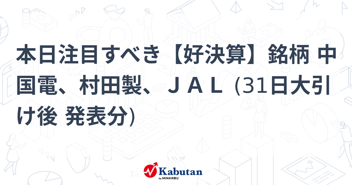 本日注目すべき【好決算】銘柄 中国電、村田製、JAL (31日大引け後 発表分) | 注目株 - 株探ニュース