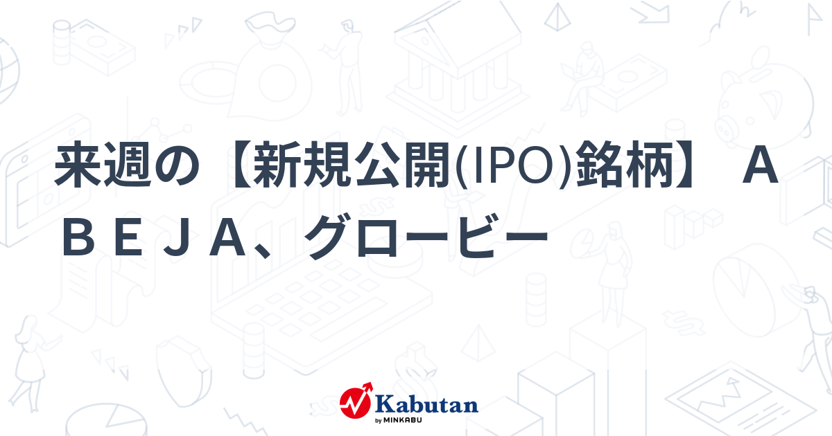 来週の【新規公開(IPO)銘柄】 ABEJA、グロービー | 市況 - 株探ニュース