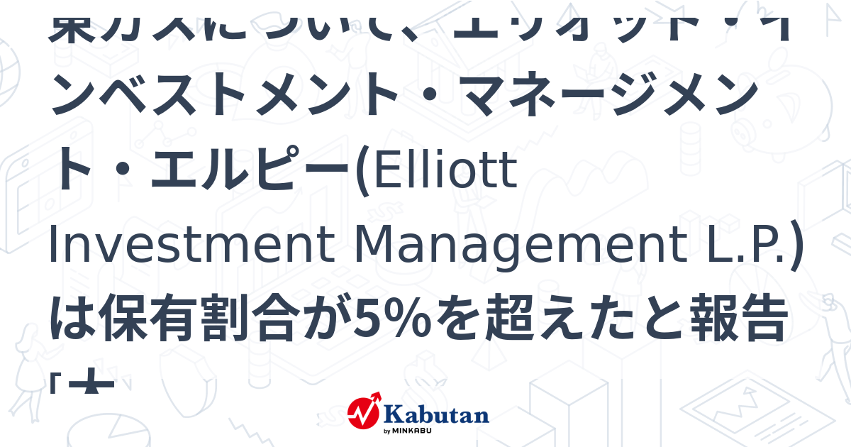 東ガスについて、エリオット・インベストメント・マネージメント・エルピー(Elliott Investment Management L.P ...
